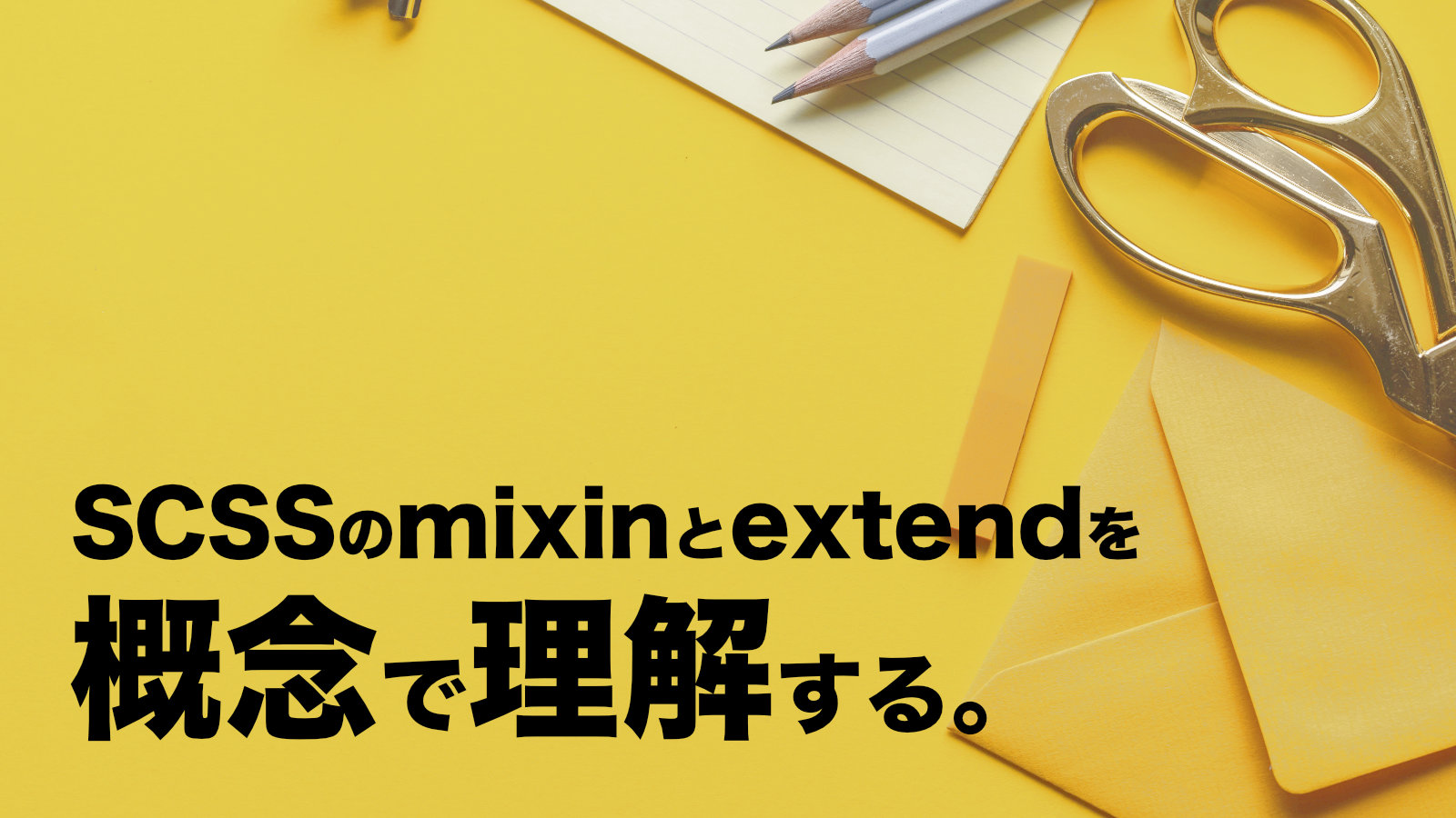Sassのmixinとextendを概念で理解する。